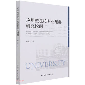 应用型院校专业集群研究论纲9787520385749