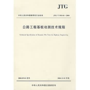 JTG/T F81-01-2004 公路工程基桩动测技术规程