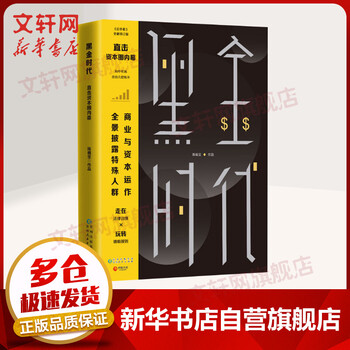 黑金时代