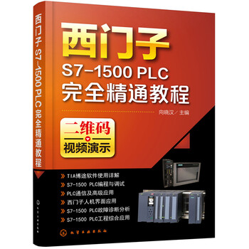西门子S7-1500 PLC完全精通教程 向晓汉 化学工业出版社