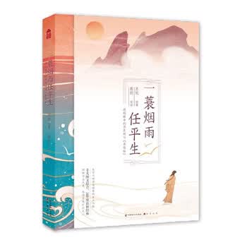 一蓑烟雨任平生(蒋勋眼中的苏东坡与寒食帖)