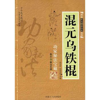 混元乌铁棍【正版图书】