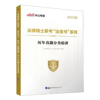 历年真题分类精讲(非法学2022版)/法律硕士联考法宝书系列