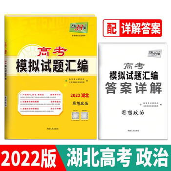 天利38套 2022 思想政治 湖北高考模拟试题汇编