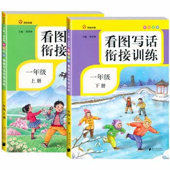 看图写话衔接训练一年级上册+下册部编版人教版语文小帮手带注音一年级看图写话入门天天练