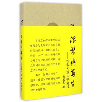 涅槃与再生--在多元重构中复兴(精)