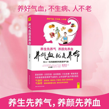 养气血就是养命（全新升级版）