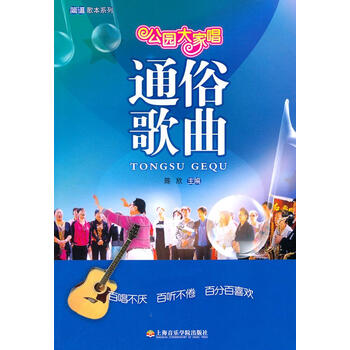 公园大家唱:通俗歌曲