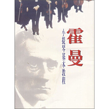 霍曼小提琴基本教程 马小骅注【正版书】