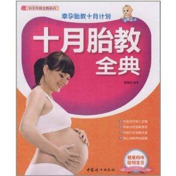 十月胎教全典 胎教 孕妇书籍怀孕书 孕期准备看的知识 正版