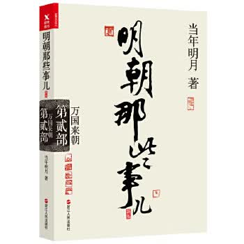 万国来朝-明朝那些事儿-第贰部【正版图书】