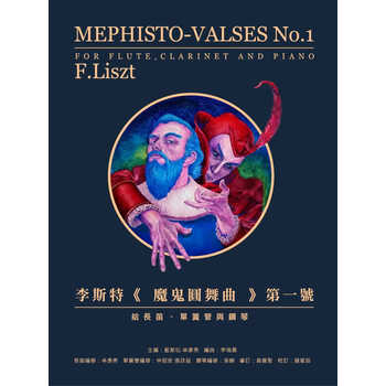 预售 蓝郁仙 李斯特 魔鬼圆舞曲 *一号：给长笛、单簧管与钢琴 原笙际