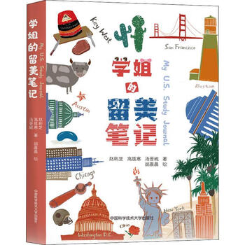 学姐的留美笔记 9787312044489