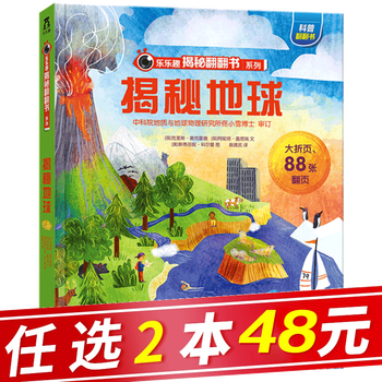 【自选2本48元】乐乐趣揭秘系列儿童翻翻书单册 儿童3d立体翻翻书 第二缉 揭秘地球