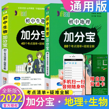 2022版 加分宝初中语文数学英语物理化学生物地理历史政治语法词汇七八九年级基础知识清单大全口袋书 初中地理生物 两本装