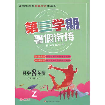 科学(8年级8升9Z)/第三学期暑假衔接