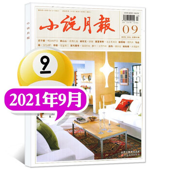 【多期可选】小说月报杂志2022年5月新 另有往期及6月预售可选 近现代文学文摘阅读小说故事期刊【单本】 2021年9月