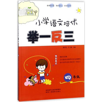 举一反三小学语文培优四年级 189787545054842