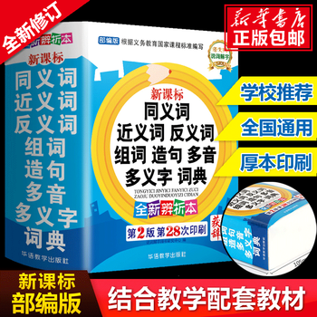 拍下18.8！2020年中小学生专用同义近义词和反义词大全组词造句多音词语字典工具书笔顺规范多全功能