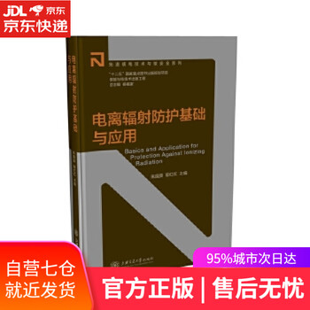 【正版图书】电离辐射防护基础与应用 朱国英,陈红红 上海交通大学出版社 9787313141941