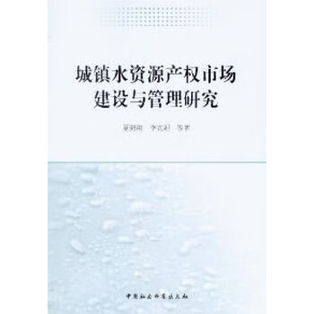 城镇水资源产权市场建设与管理研究