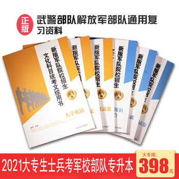 军考辅导2021年大专生士兵考军校辅导军考书籍辅导专升本军考资料试题大专生士兵考学模拟试卷专升本军考