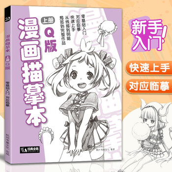 经典全集漫画描摹本上册Q版人物入门零基础浅印描摹本简笔画铅笔画素描速写漫画手绘临摹成人儿童自学绘画本