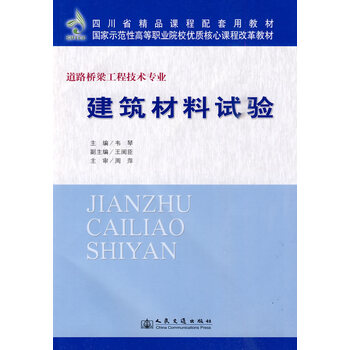 建筑材料试验 韦琴 人民交通出版社