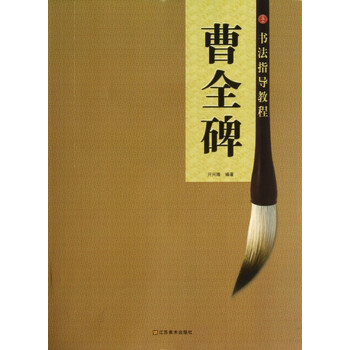 曹全碑/书法指导教程