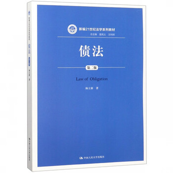 债法(第2版新编21世纪法学系列教材)
