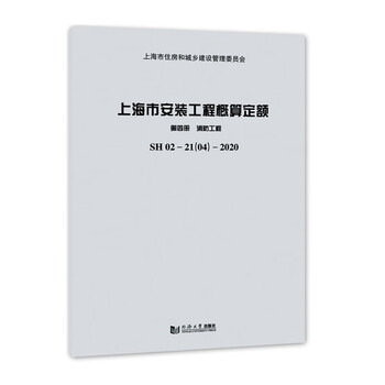 上海市安装工程概算定额 第四册 消防工程 SH 02-21（04）-2020