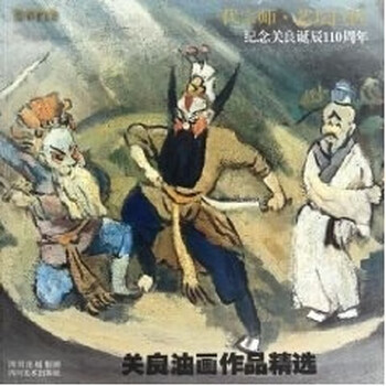 关良油画作品精选  四川美术出版社 9787541043918