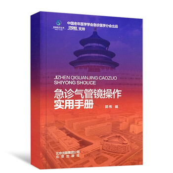 急诊气管镜操作实用手册郭伟呼吸内镜介入治疗 急诊科便携式气管镜规范应用手册 气管镜图谱临床用书 中