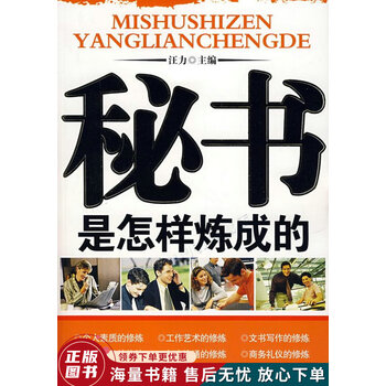 秘书是怎样炼成的