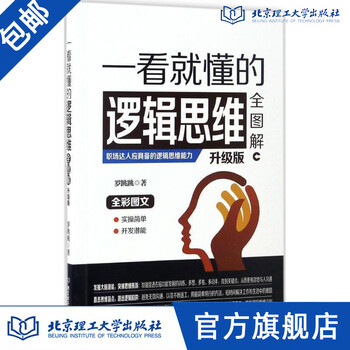 一看就懂的逻辑思维全图解(升级版)