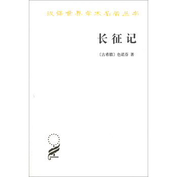 大陆和海洋的形成/汉译世界学术名著丛书 长征记