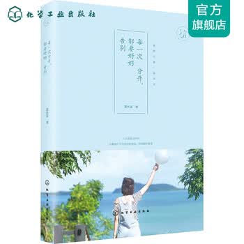 每一次分开，都要好好告别