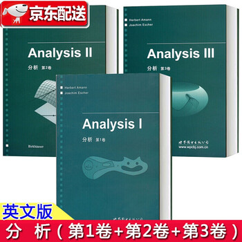【全3册】分析123卷英文版 阿莫恩 Analysis/Herbert Amann 世界图书出版