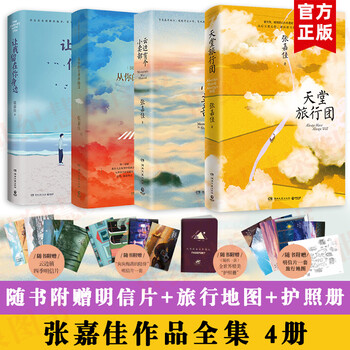 【赠明信片+旅行地图+护照册】张嘉佳作品4册 天堂旅行团+云边有个小卖部+从你的全世界路过+让我留在