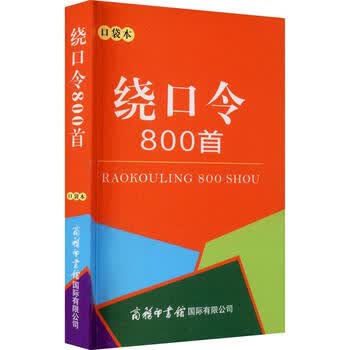 绕口令800首(口袋本)张喜燕商务印书馆国际有限公司9787517607793 字典词典/工具书书籍