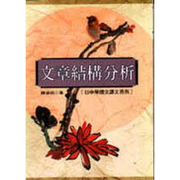 预售 陳滿銘 文章結構分析 萬卷樓