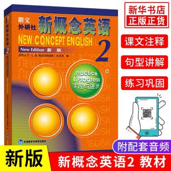 朗文外研社新概念英语教材练习册1234学生用书1-4(全新版 附扫码音频 套装共4册) 新概念英语2
