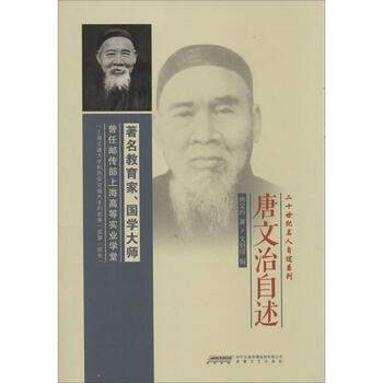 唐文治自述 唐文治　著,文明国　编【正版书】