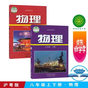 初中八年级上下册物理书沪粤版课本全套2本物理 上海科学技术出版社广东教育出版社 初二上下册教材教科书