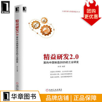 包邮 [按需印刷]精益研发2.0：面向中国*造2025的工业研发 田锋1118522