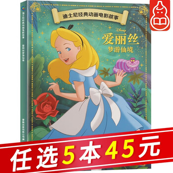 【自选5本45元】迪士尼经典动画电影故事 爱丽丝梦游仙境 儿童卡通动漫绘本故事书