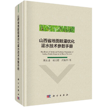 山西省地面畦灌优化灌水技术参数手册