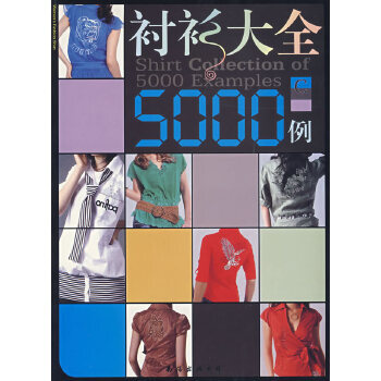 衬衫大全5000例 C【正版图书，售后无忧】