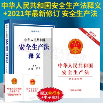全套2册 2021年新修订版 中华人民共和国安全生产法释义+安全生产法32开单行本 法律法规条文案例