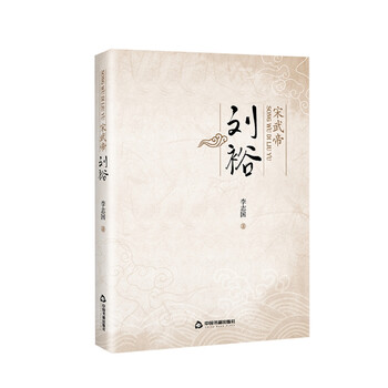 宋武帝刘裕 李志国
